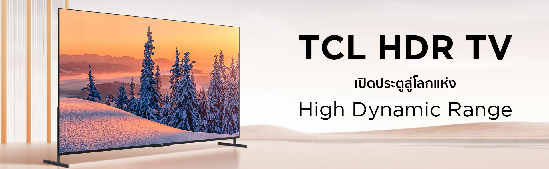 พบกับ TCL HDR TV เปิดประตูสู่โลกแห่ง High Dynamic Range